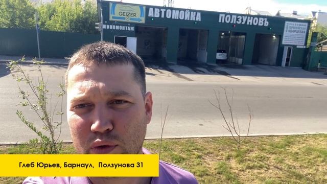 Отзыв об автомойке самообслуживания GEIZER на ул. Ползунова в Барнауле