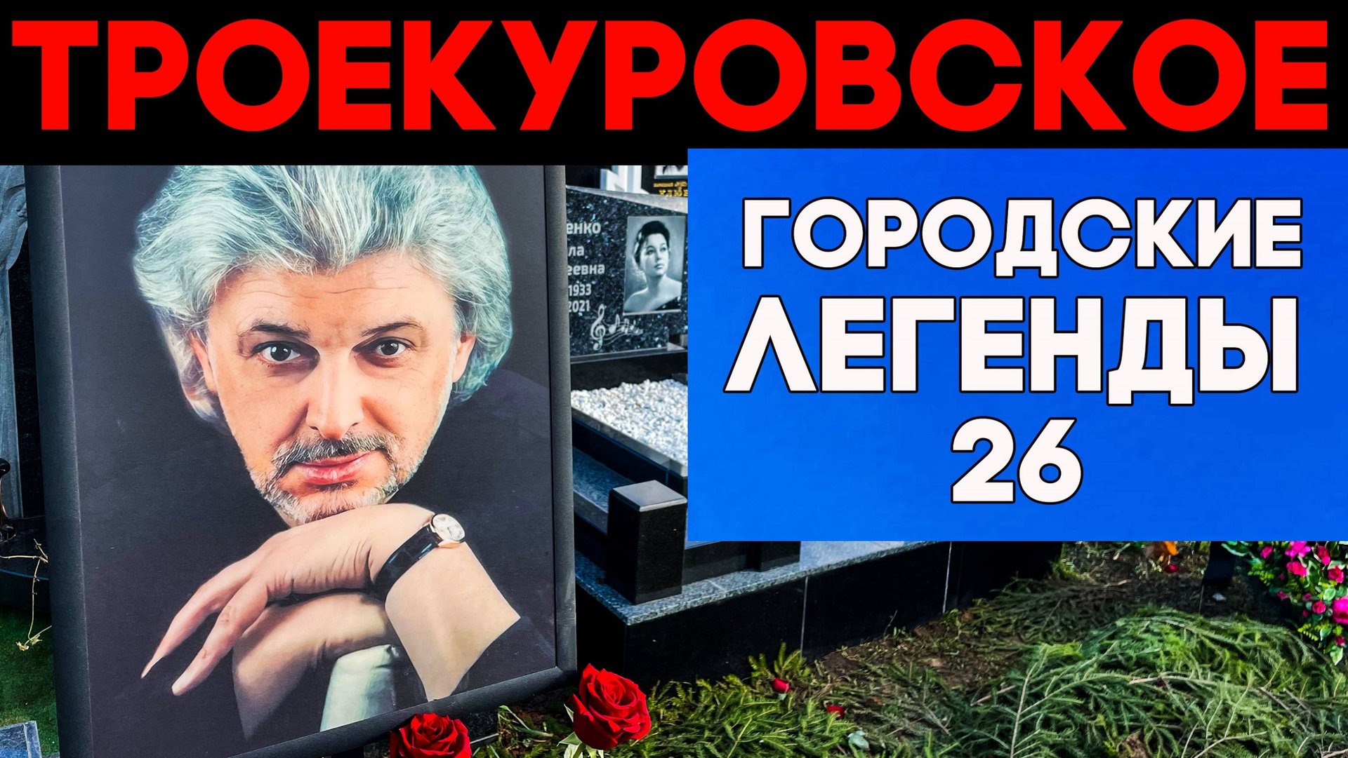 Легенды уходят одна за другой. Прогулки по ТРОЕКУРОВСКОМУ