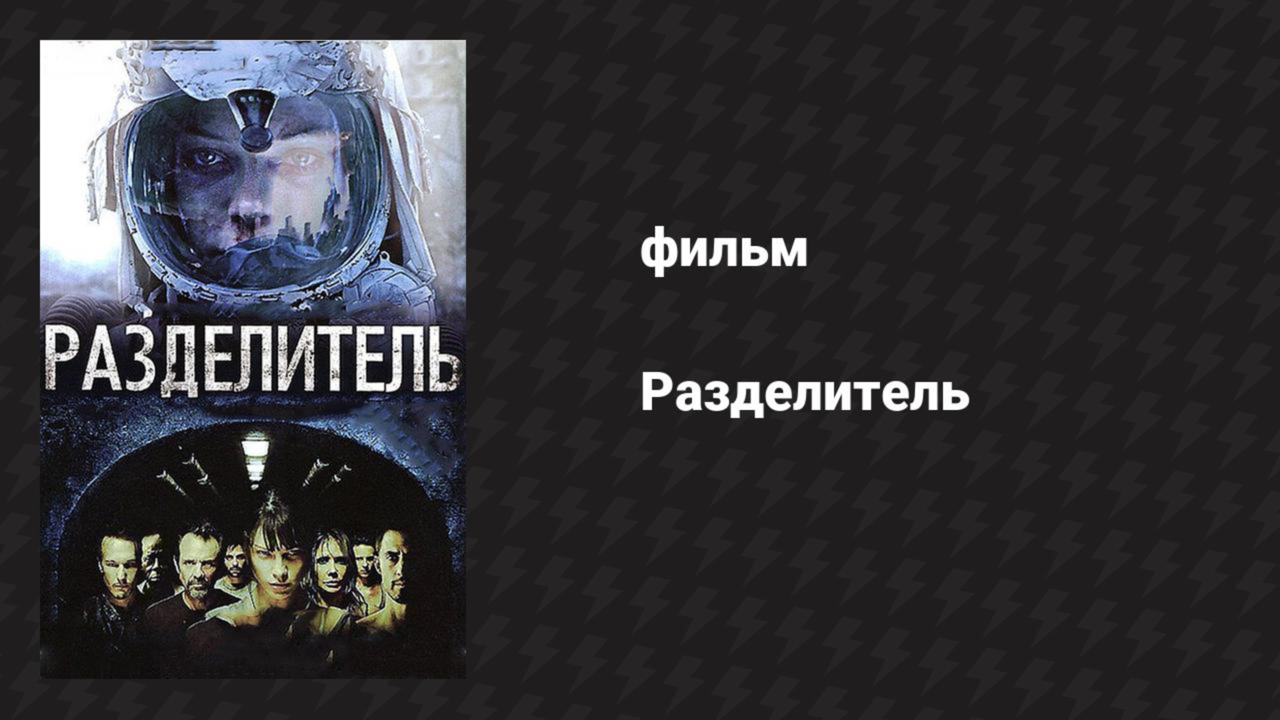 Разделитель (фильм, 2011)