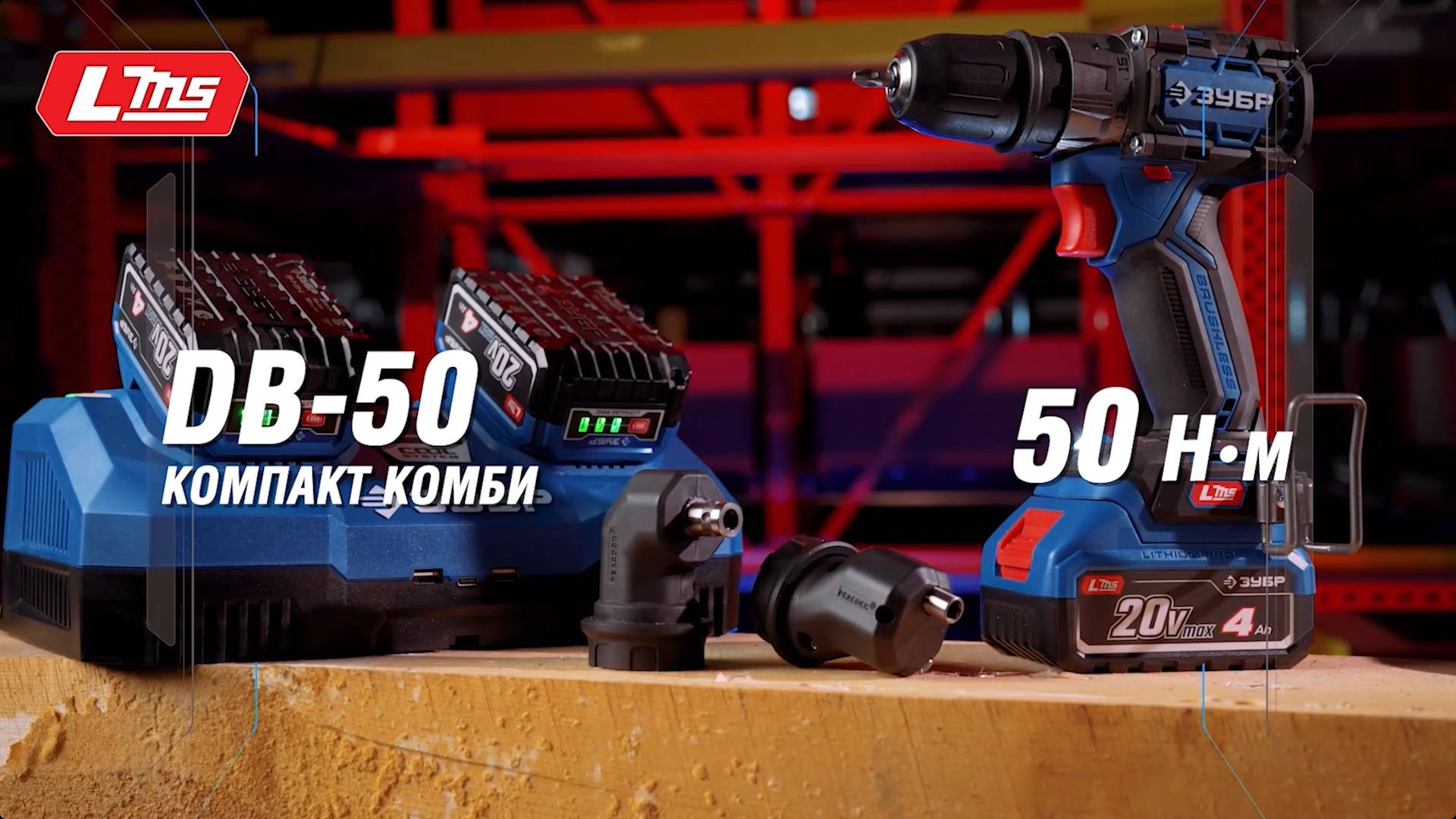 Бесщеточная дрель-шуруповерт ЗУБР DB-50 компакт комби. Система LMS.