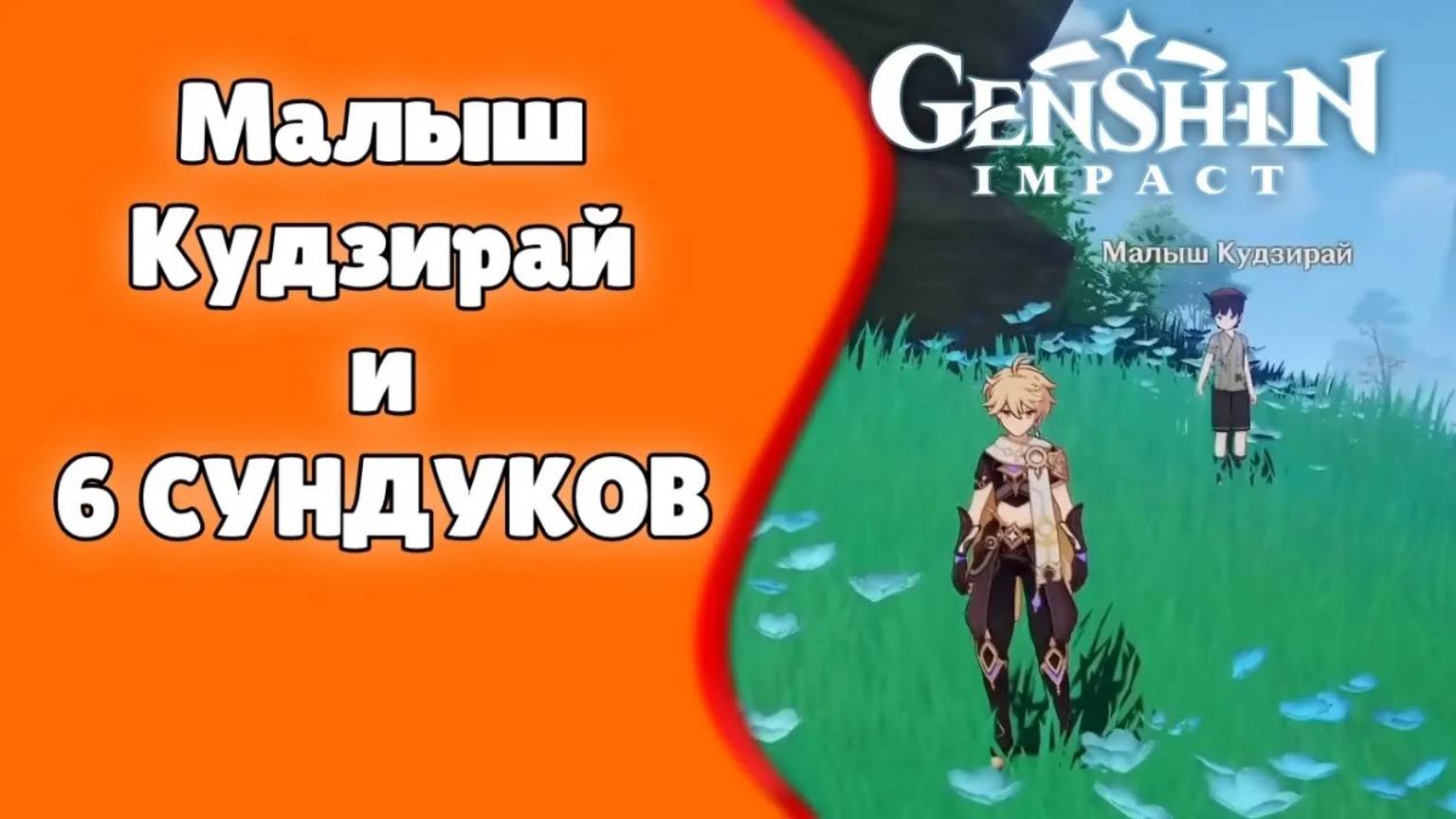 Где прячится Малыш Кудзирай? 6 СУНДУКОВ! | Genshin Impact