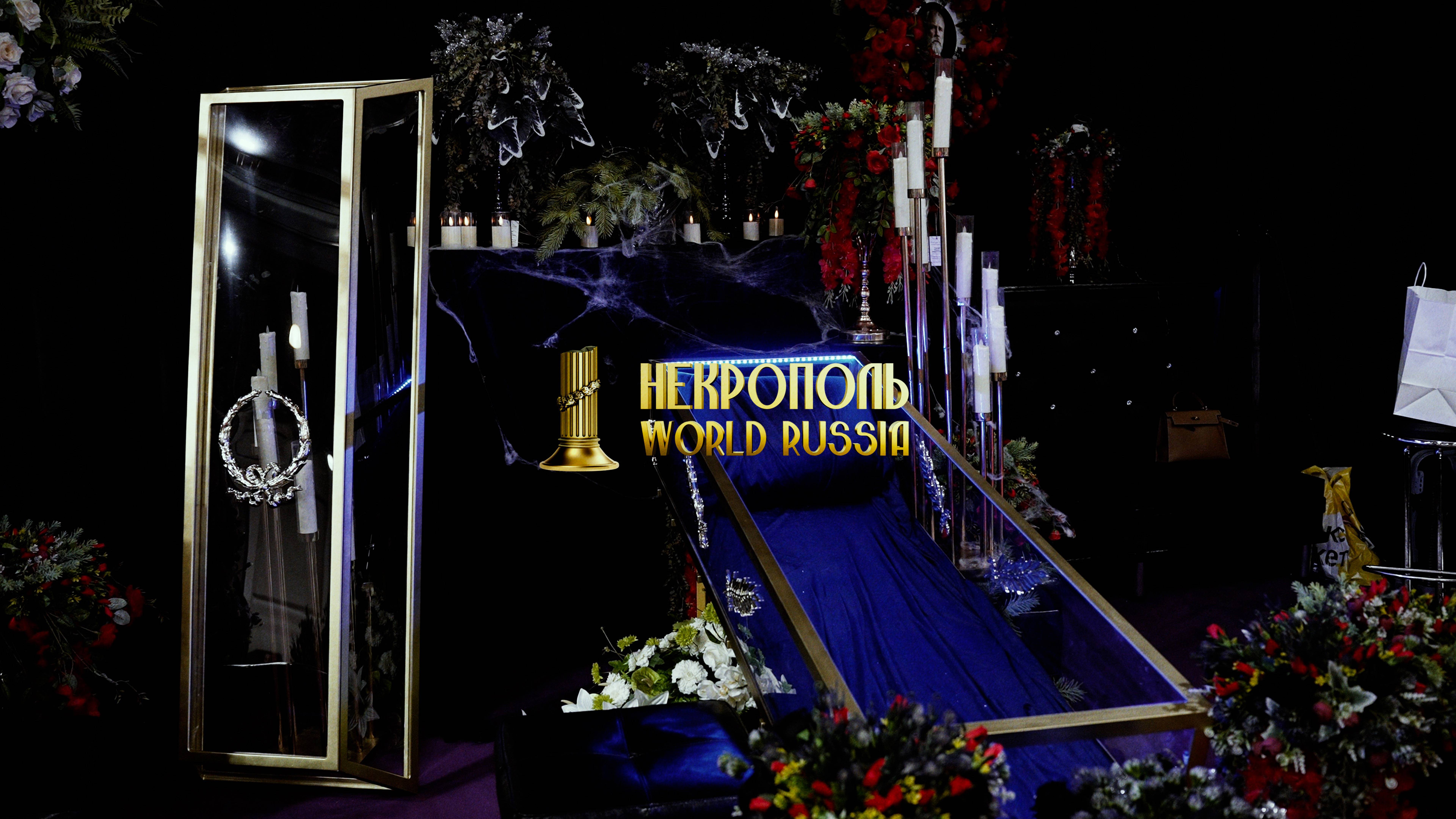 Некрополь World Russia 2024