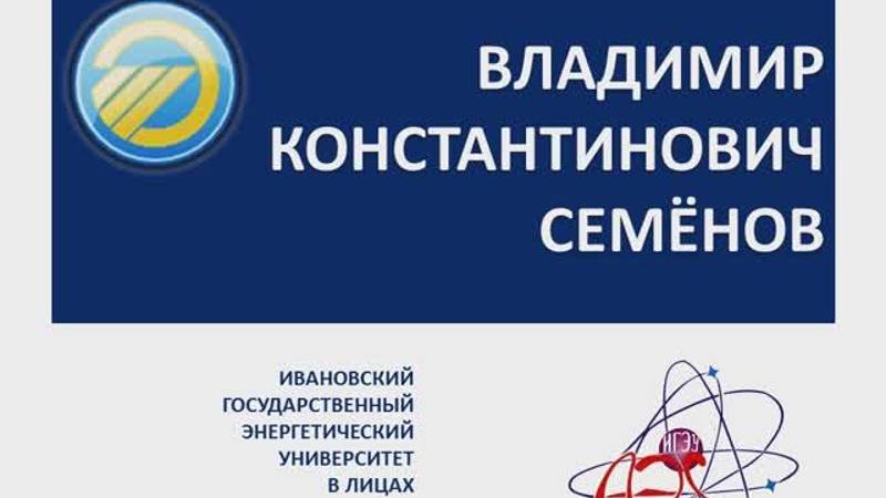 ИГЭУ в лицах В.К. Семёнов