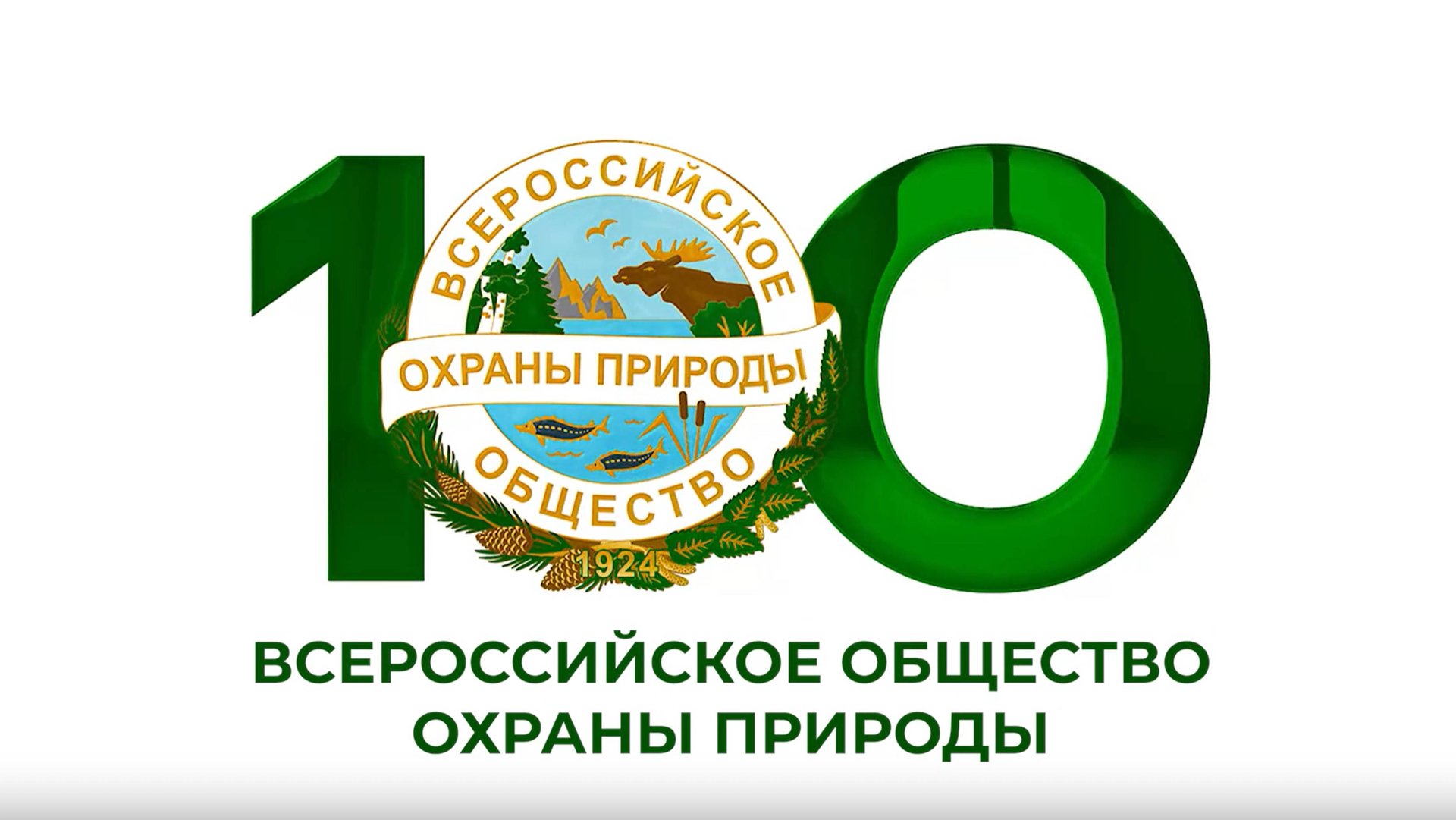 Форум "Экология будущего" к 100-летию ВООП