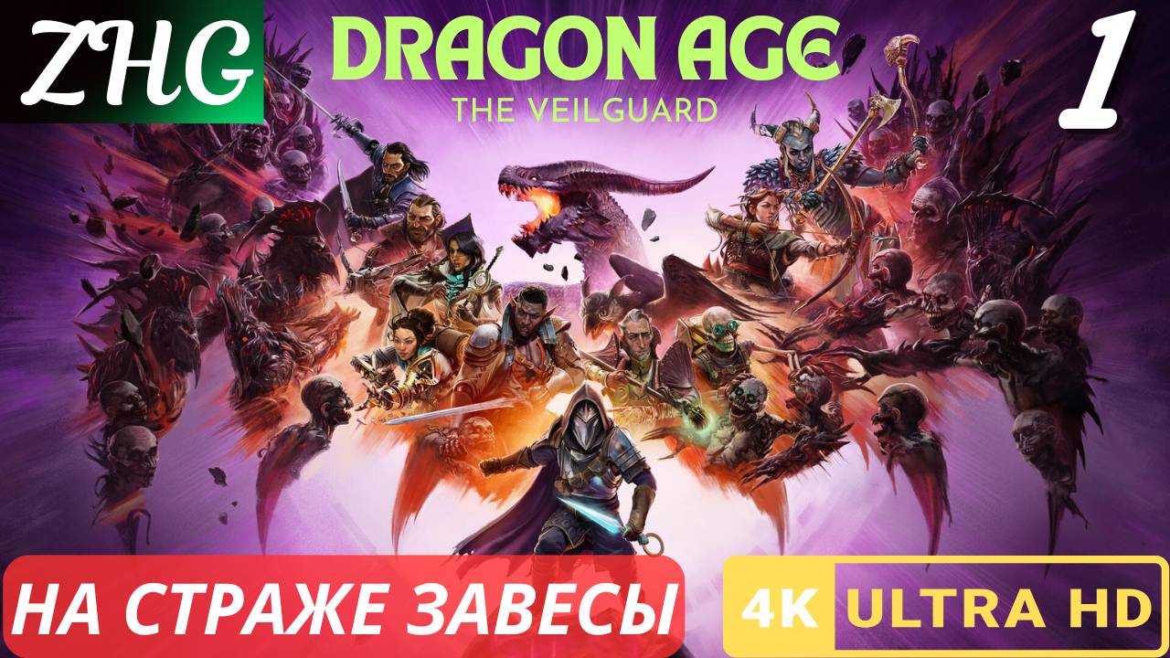 Прохождение Dragon Age™: The Veilguard ( На Страже Завесы ) На Русском (2024) [4K] Часть : 1 Стражи