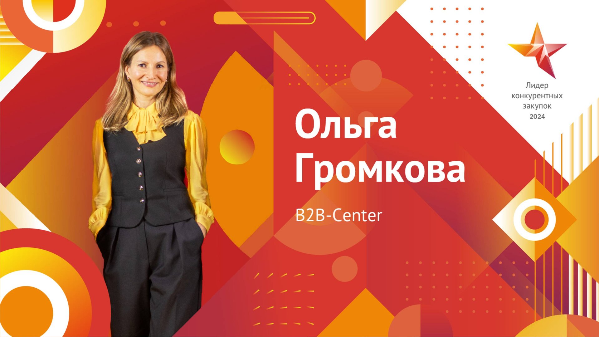 Интервью с организатором: Ольга Громкова, B2B-Center