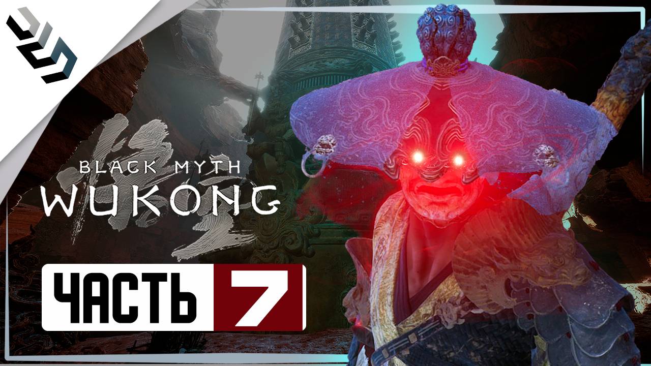 Black Myth: Wukong ➤ Тюрма безумия ➤ | Часть 7 |