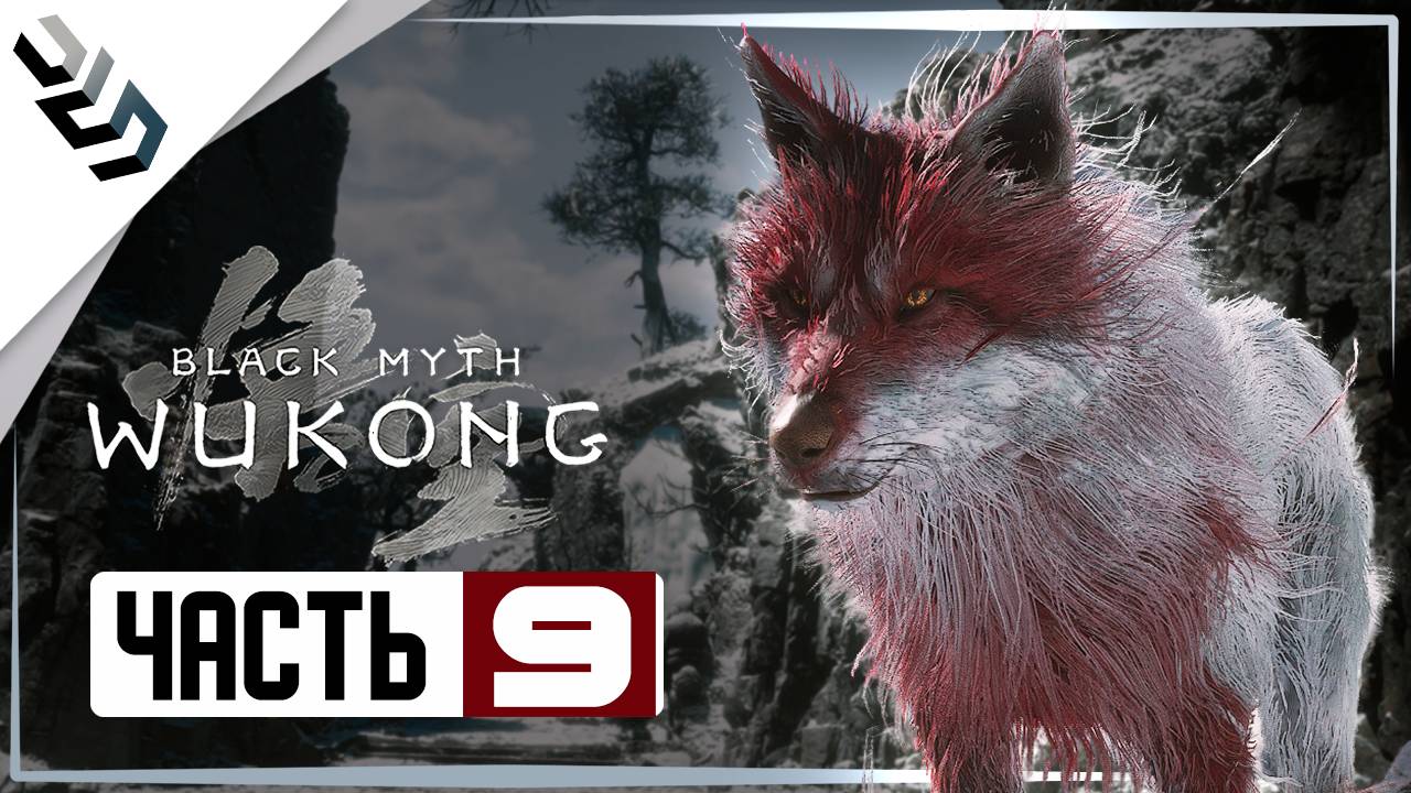 Black Myth: Wukong ➤ Спасение Кицунэ ➤ | Часть 9 |
