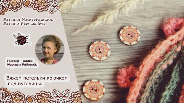 Петельки для пуговиц крючком.