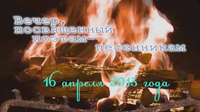 У камина. 2-й вечер «Песня остается с человеком...» (16.04.2015)