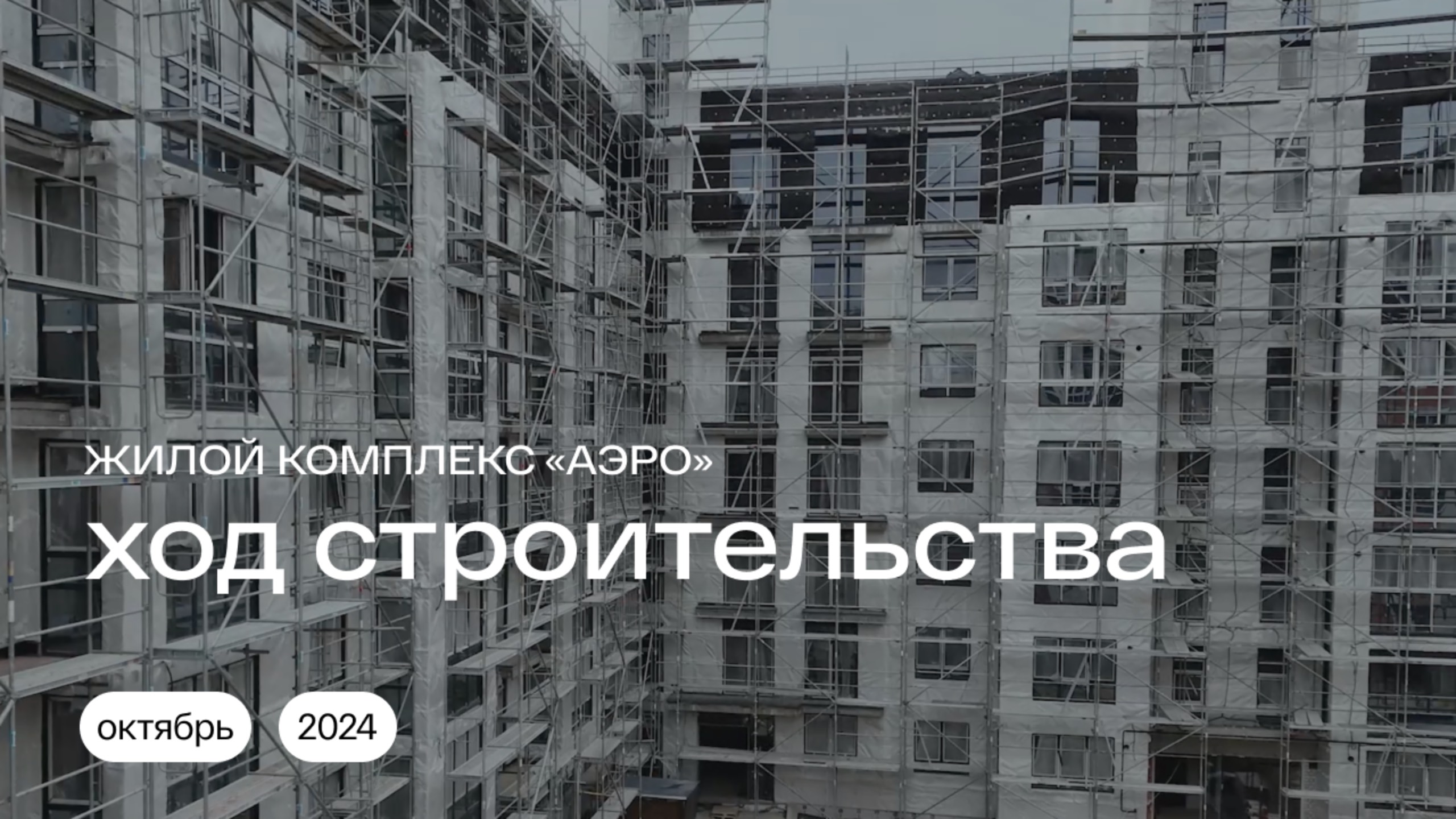 Ход строительства|Октябрь 2024 | Жилой комплекс АЭРО | #квартиравкалининград