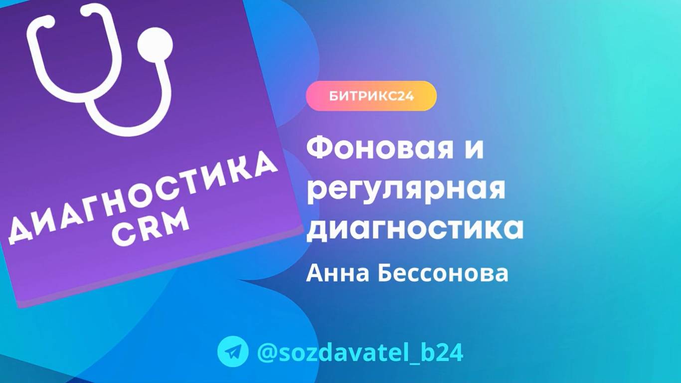 Фоновая и регулярная диагностика CRM