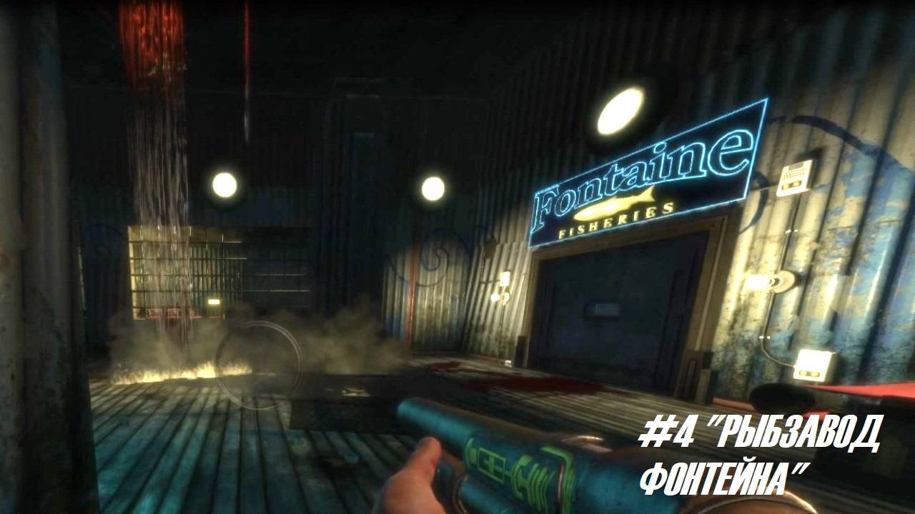 #4 "РЫБЗАВОД ФОНТЕЙНА" - BioShock Remastered #прохождение #bioshock #NightVar