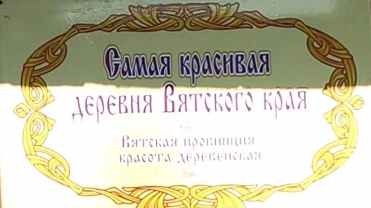 Красивая деревня Дворяне мастерицы Нины Колчиной. Вятка . Яранский район.
