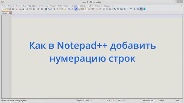 Как в Notepad++ добавить нумерацию строк