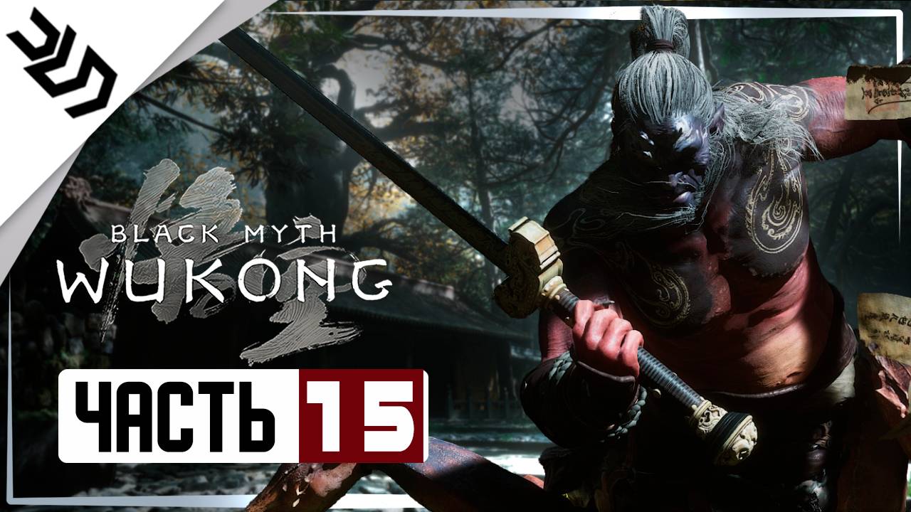 Black Myth: Wukong ➤ Битва века ➤ | Часть 15 |