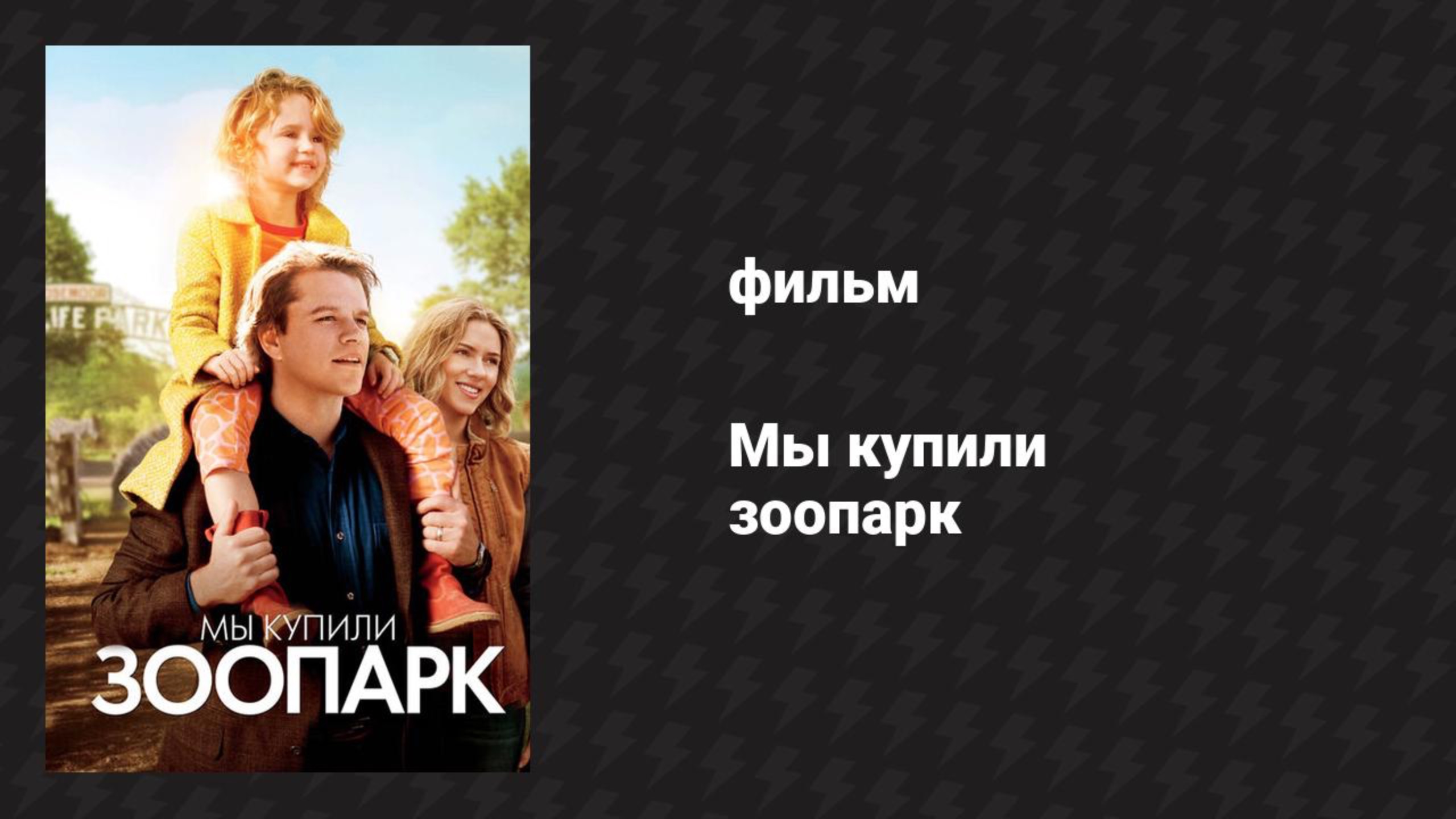 Мы купили зоопарк (фильм, 2011)