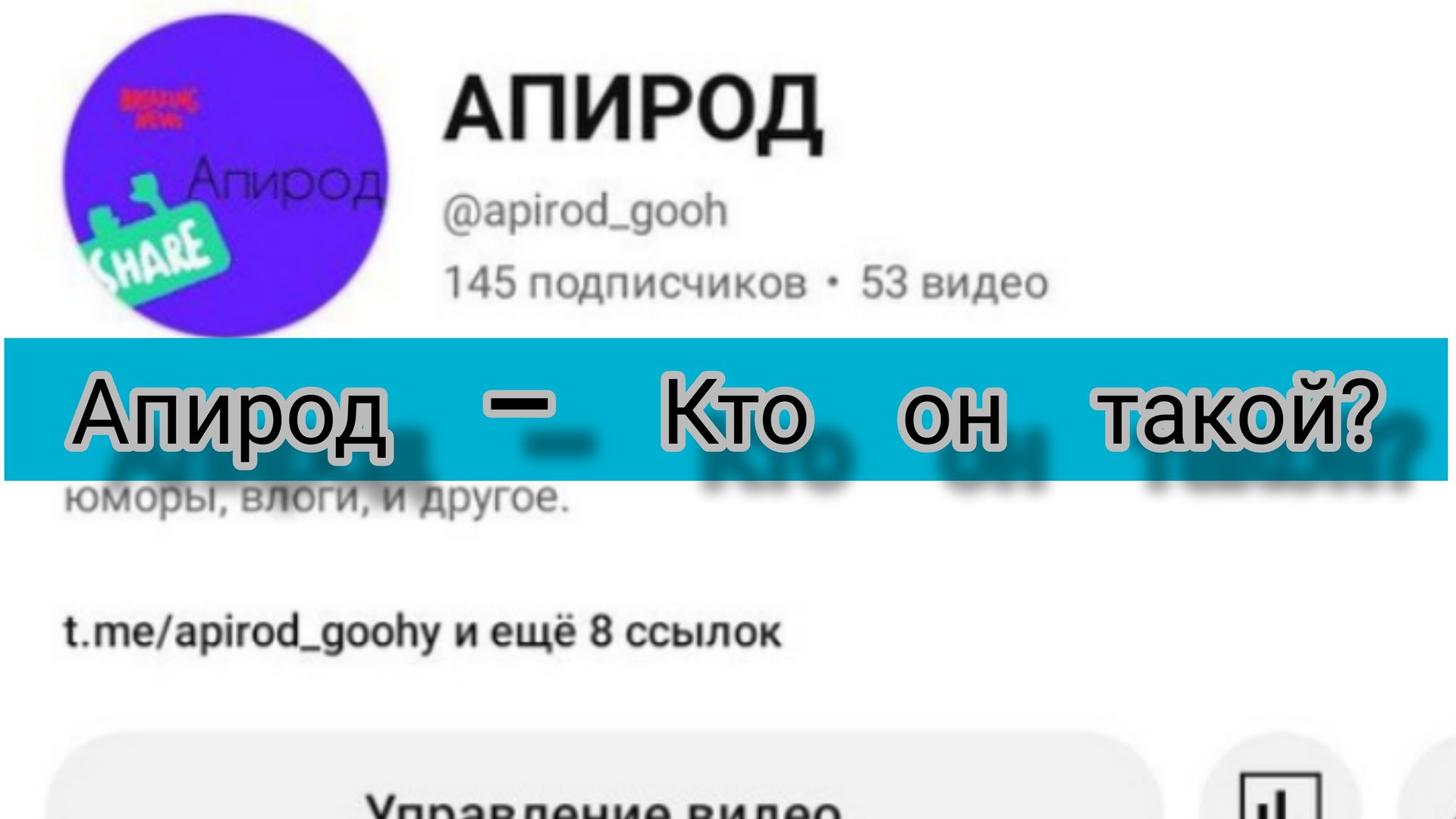 Апирод — Кто он такой!