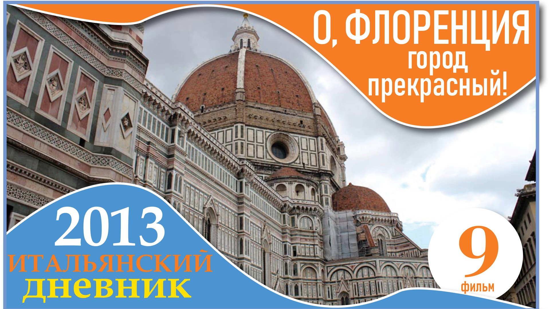 9_О, Флоренция, город прекрасный!_Италия_2013