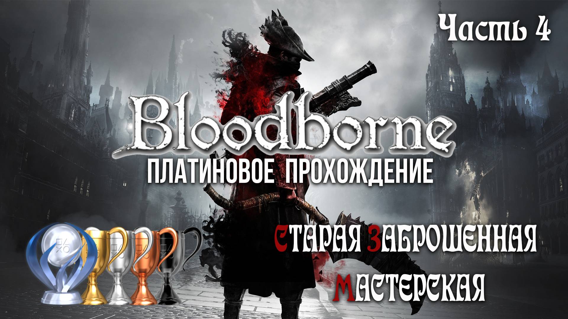 Часть 4. Старая заброшенная мастерская [Bloodborne]