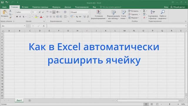 Как в Excel автоматически расширить ячейку
