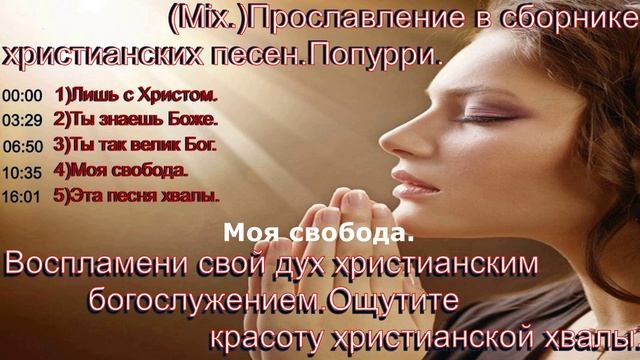 (Mix.)Прославление в сборнике христианских песен. Попурри.