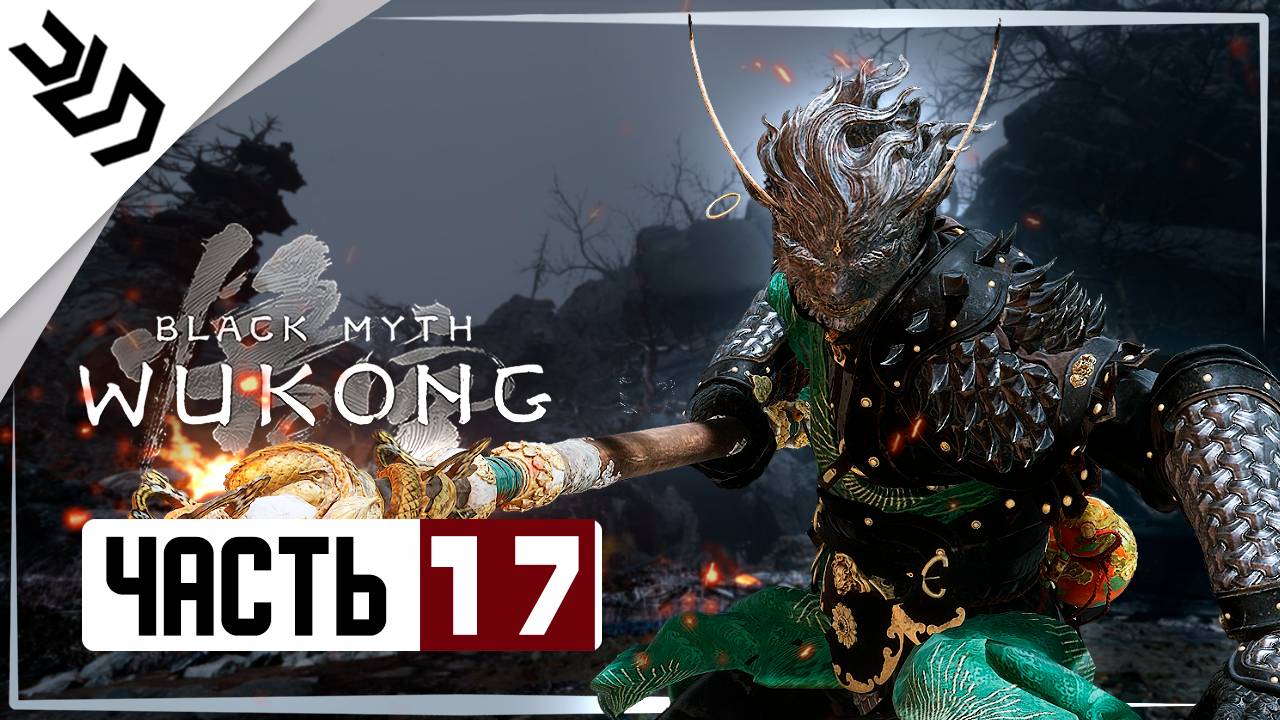 Black Myth: Wukong ➤ Золотое дитя. алая кровь ➤ | Часть 17 |