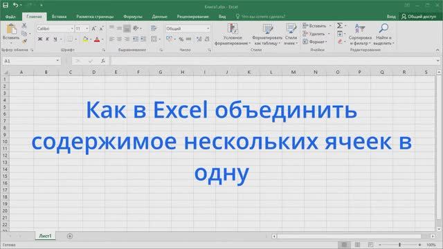 Как в Excel объединить содержимое нескольких ячеек в одну