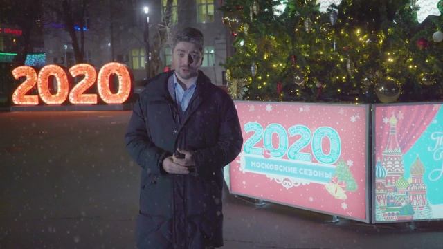 Поздравляю с Новым 2020-м Годом!