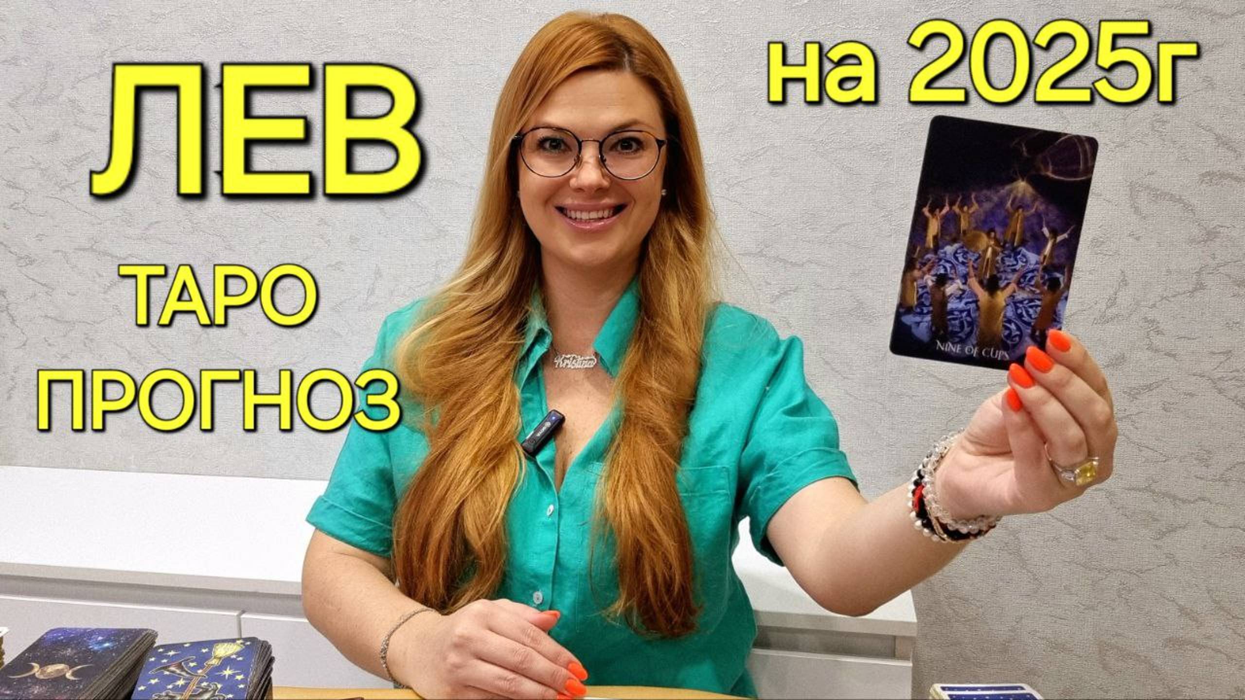 ЛЕВ ТАРО Прогноз на 2025 ГОД 🔮Неожиданный поворот событий 💥 Гадание онлайн. Расклад от ТАРО МЕЧТЫ