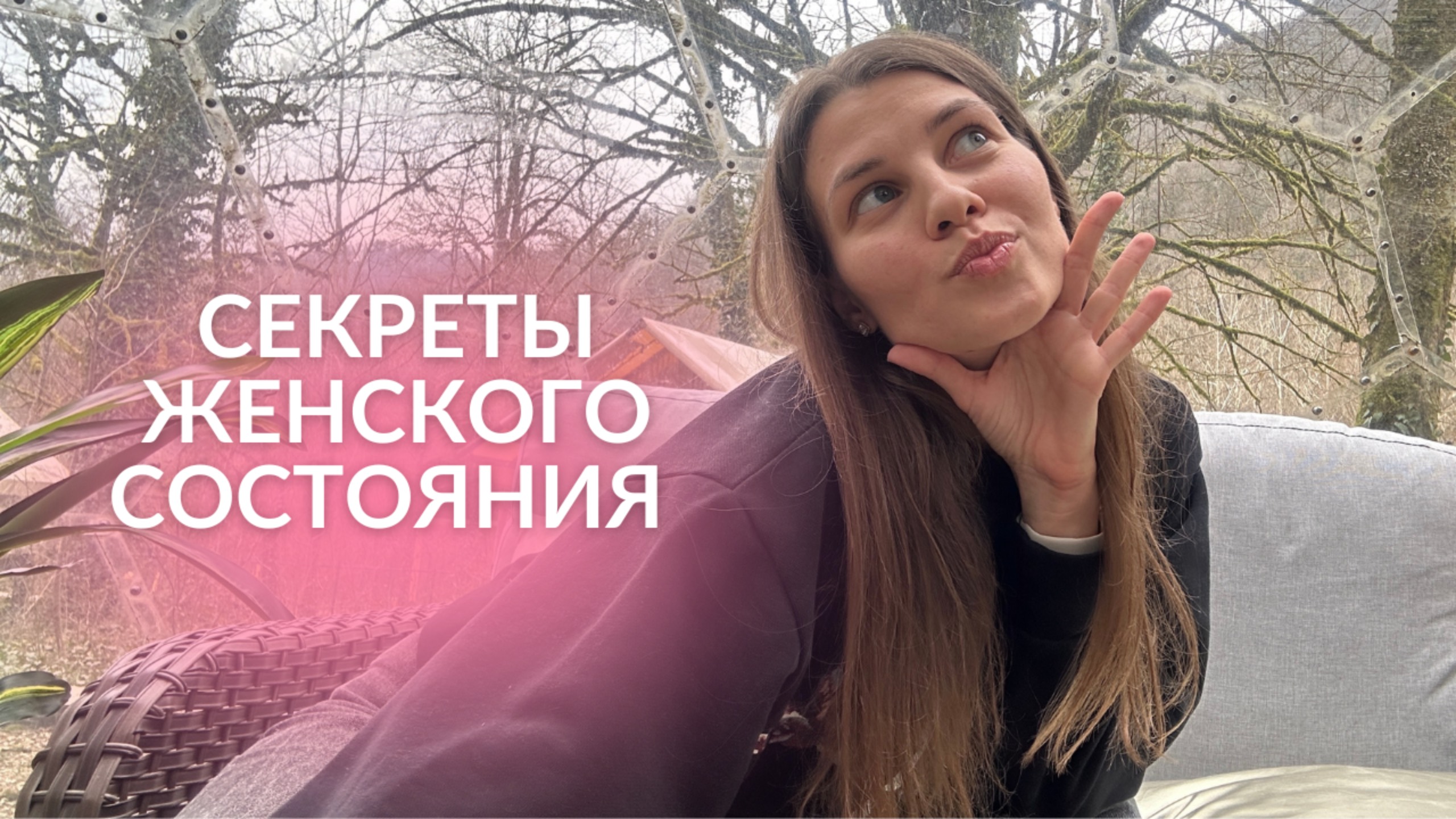 Секреты ЖЕНСКОГО СОСТОЯНИЯ❤️Как стать женщиной, которую мир видит?