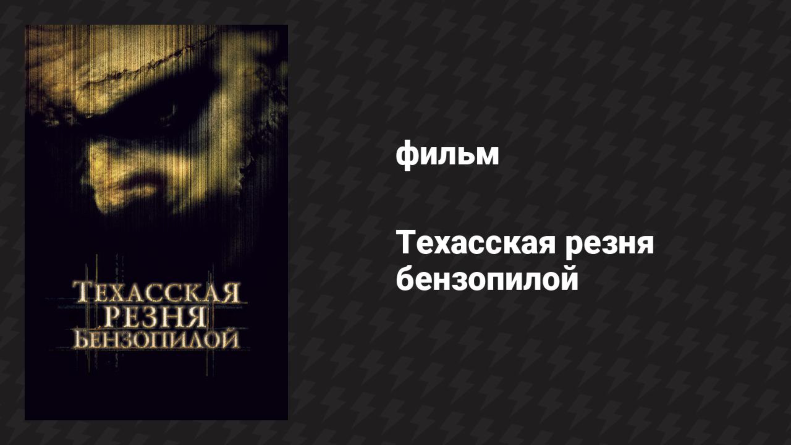Техасская резня бензопилой (фильм, 2003)