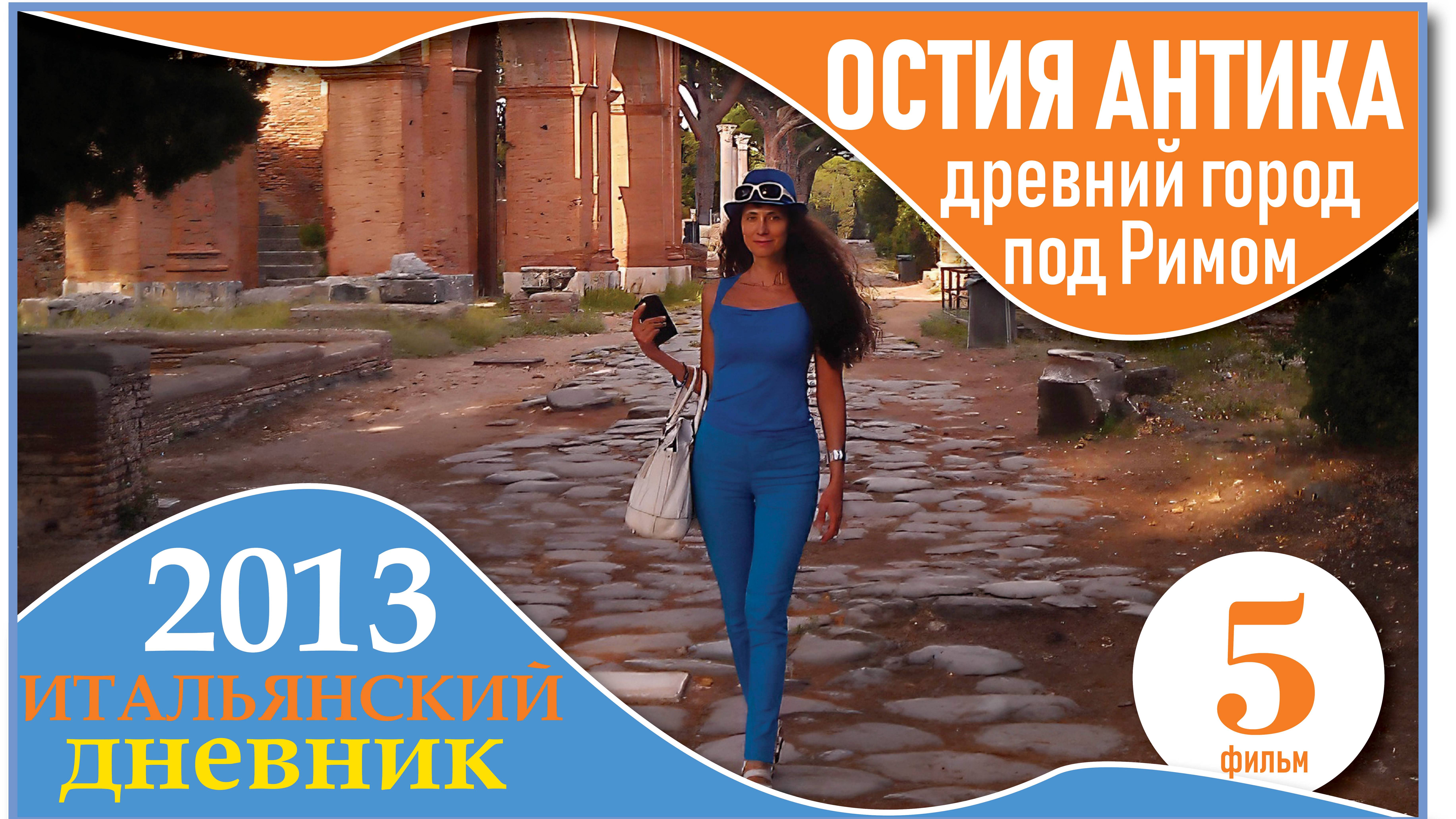 5_Древний_город_Остия Антика_Италия_2013