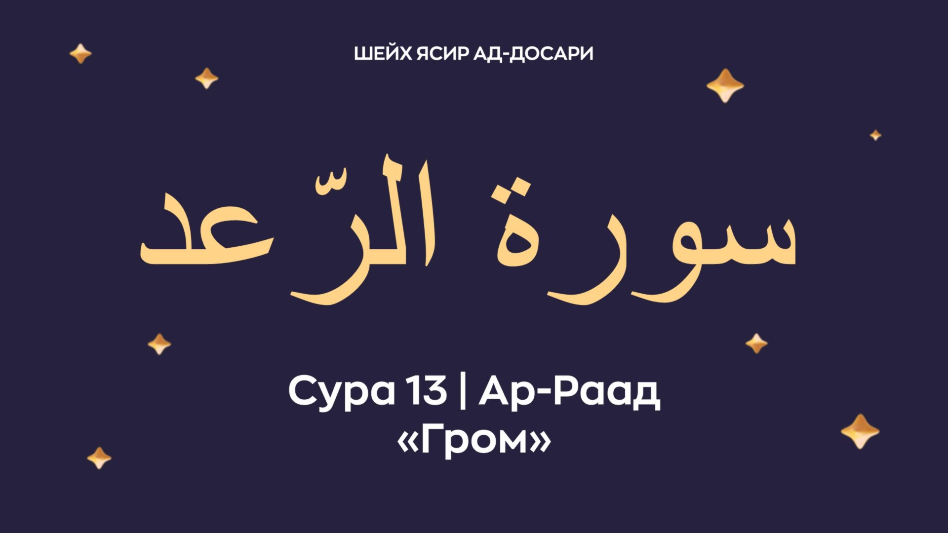 Сура 13 Ар-Раад (араб. سورة الرّعد — Гром). Читает Шейх Ясир ад-Досари (араб. ياسر الدوسري).