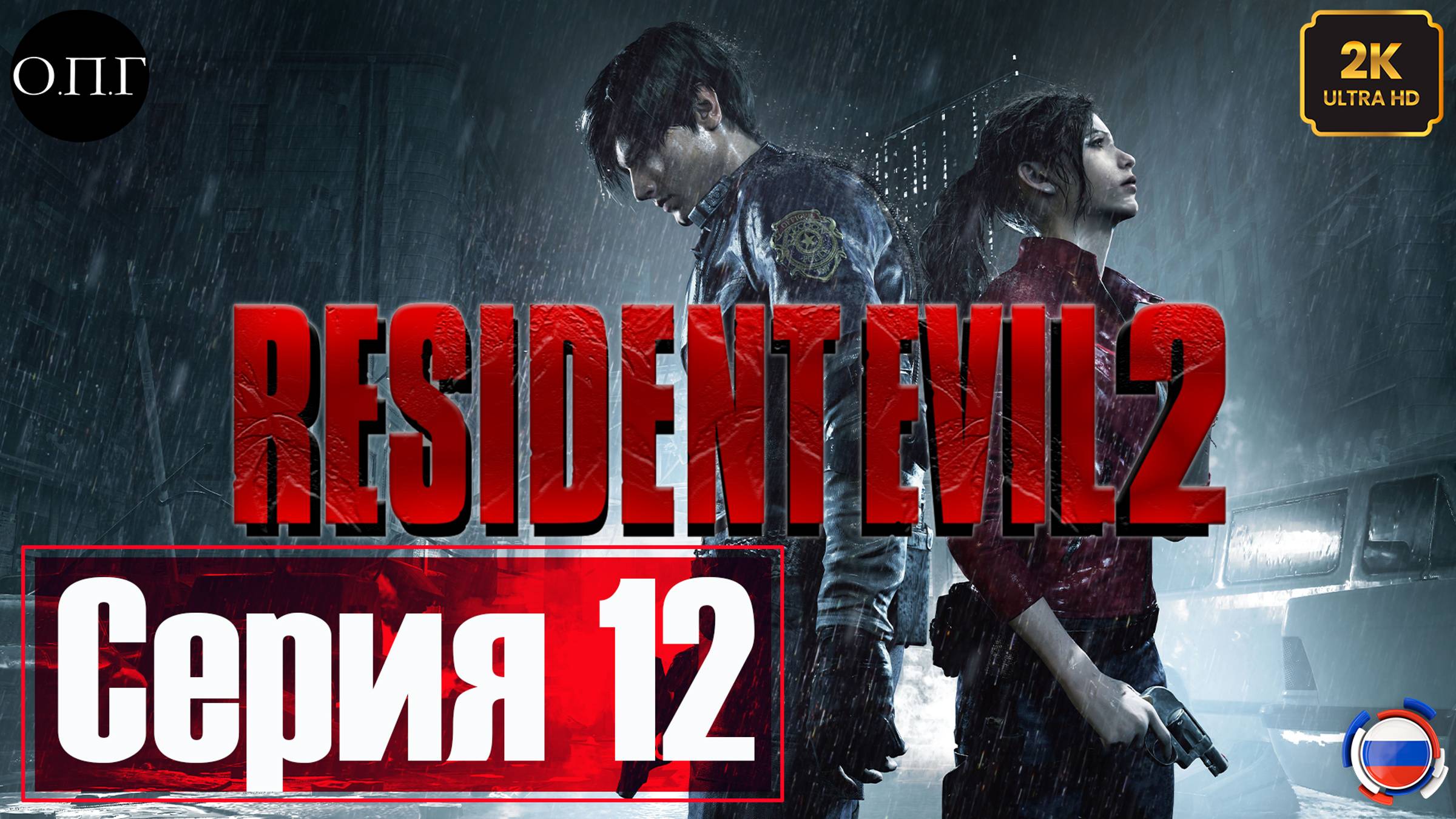 Resident Evil 2 - Прохождение 12 - Спасение Ады -