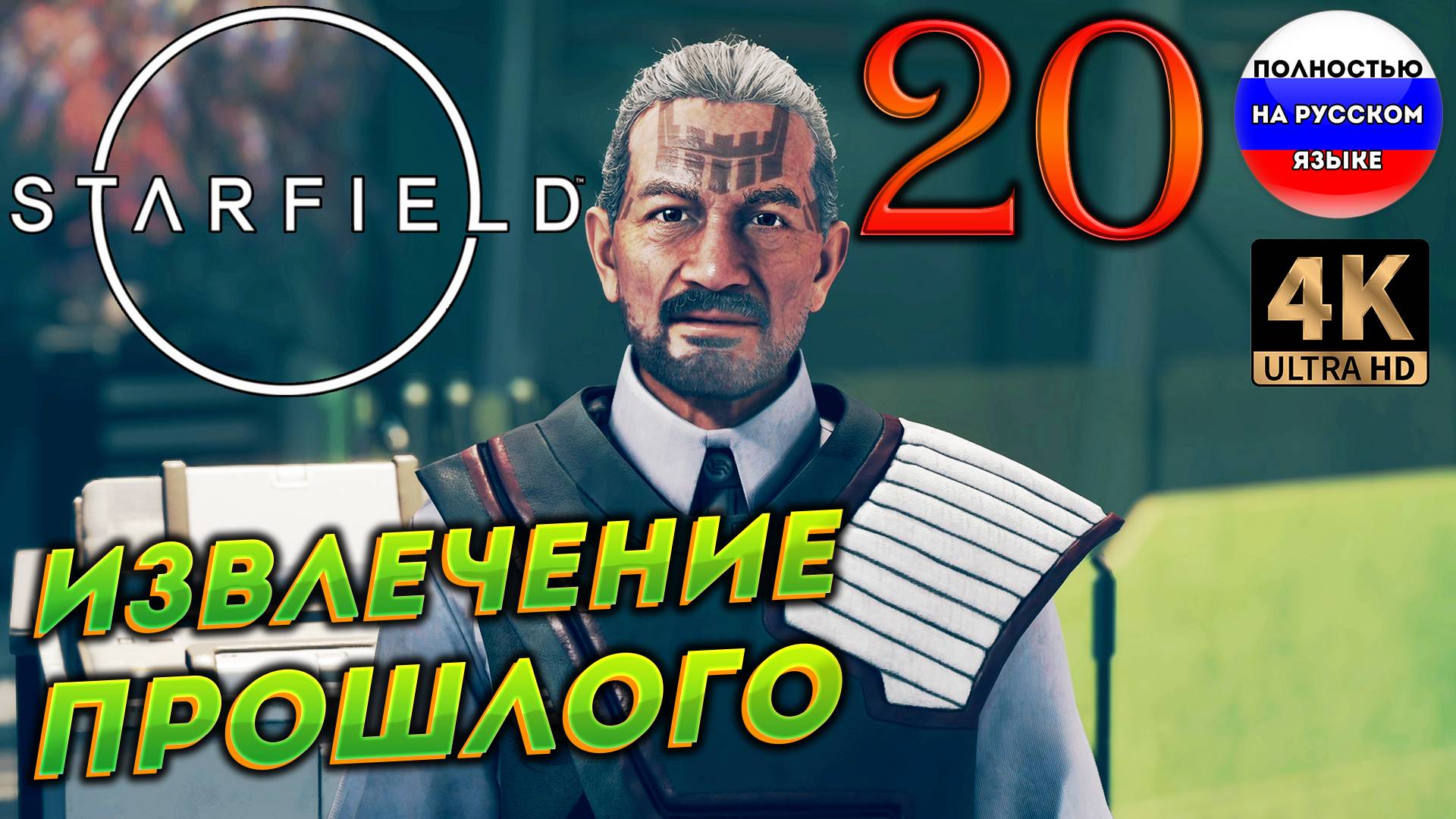 STARFIELD ПОЛНОСТЬЮ НА РУССКОМ в [4K] ➤ 20  [ ПРОХОЖДЕНИЕ ]