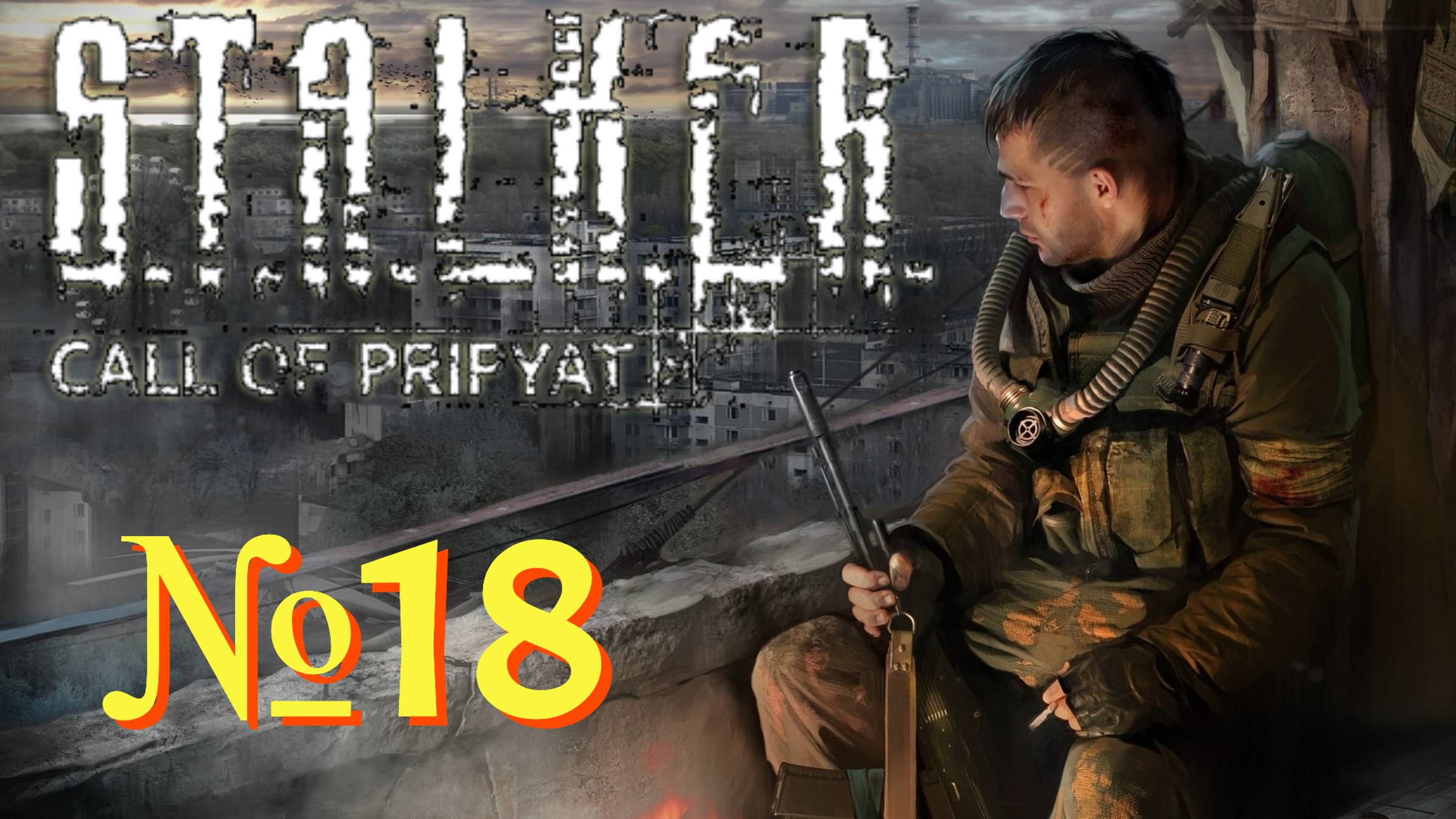 S.T.A.L.K.E.R.: Зов Припяти №18 ▶ Три крепыша.