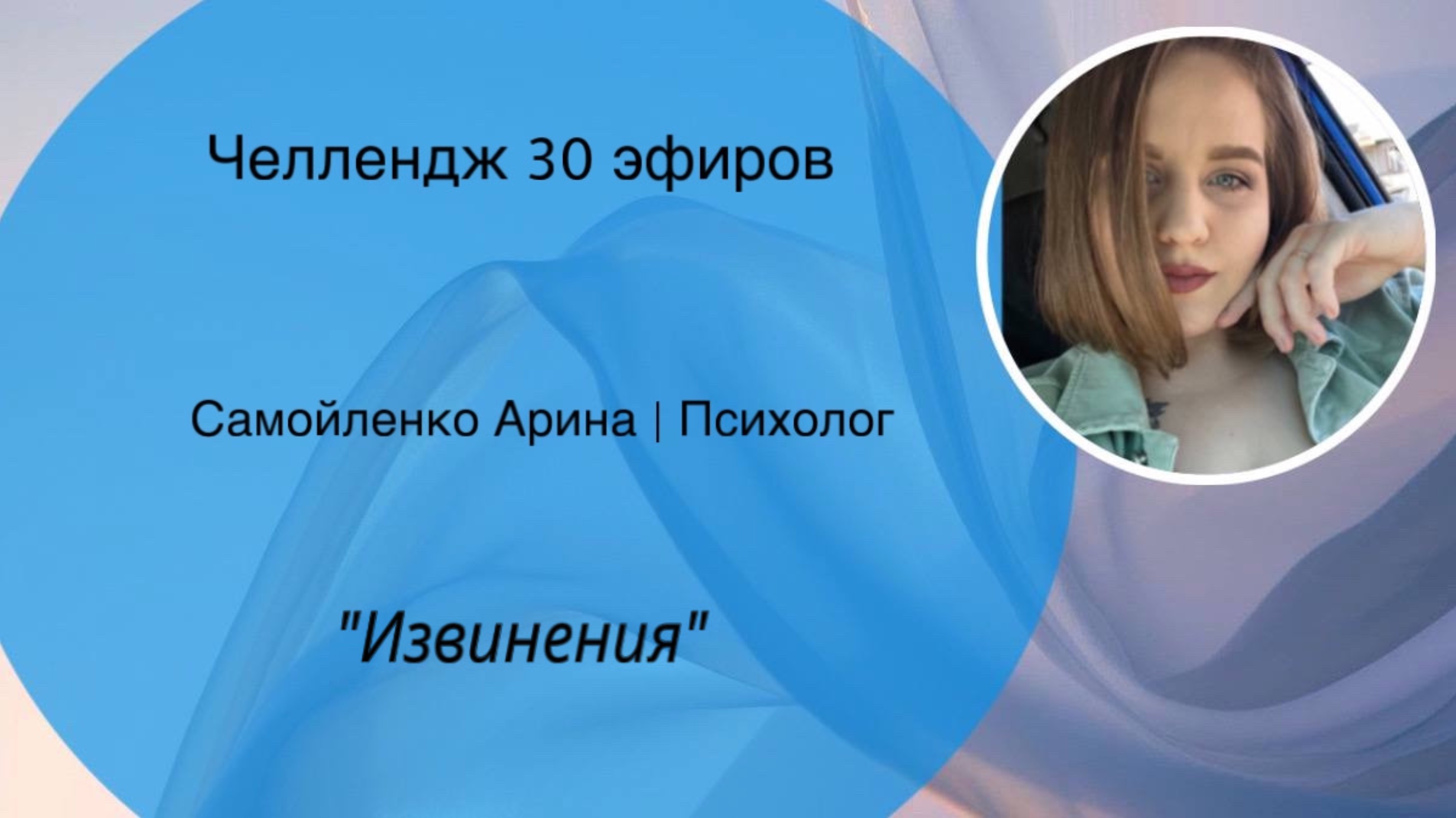 Эфир на тему «Извинения»