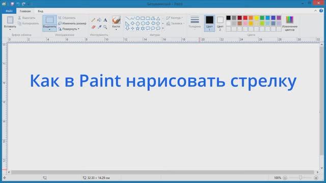 Как в Paint нарисовать стрелку