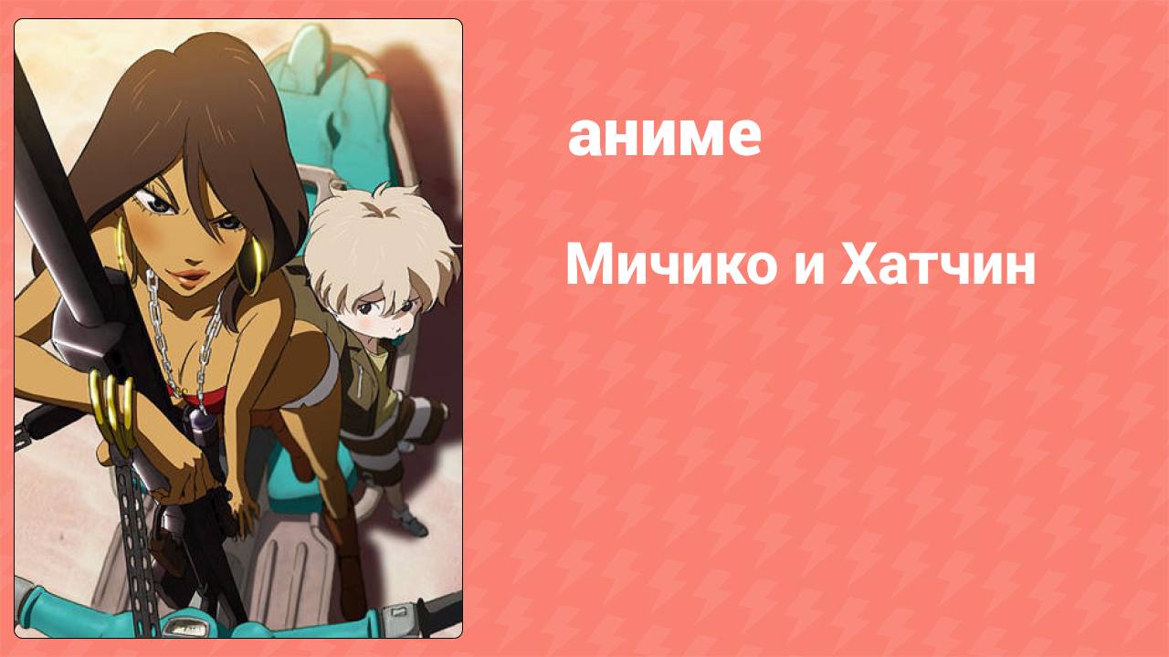 Мичико и Хатчин 4 серия (аниме-сериал, 2008)