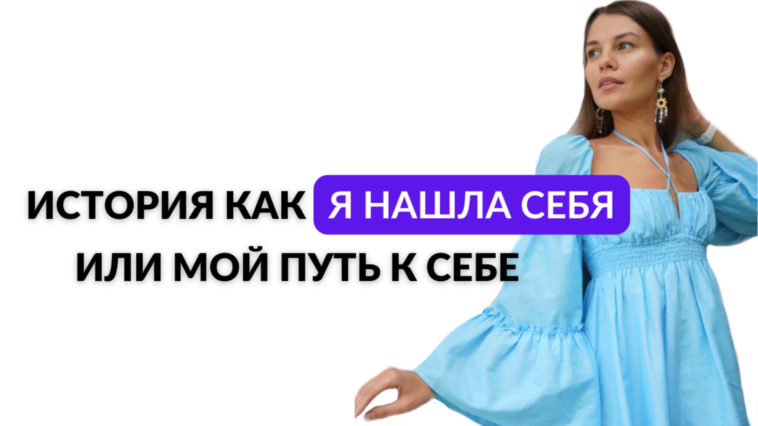 История о том как я нашла себя или 5 ключиков к себе ☺️❤️