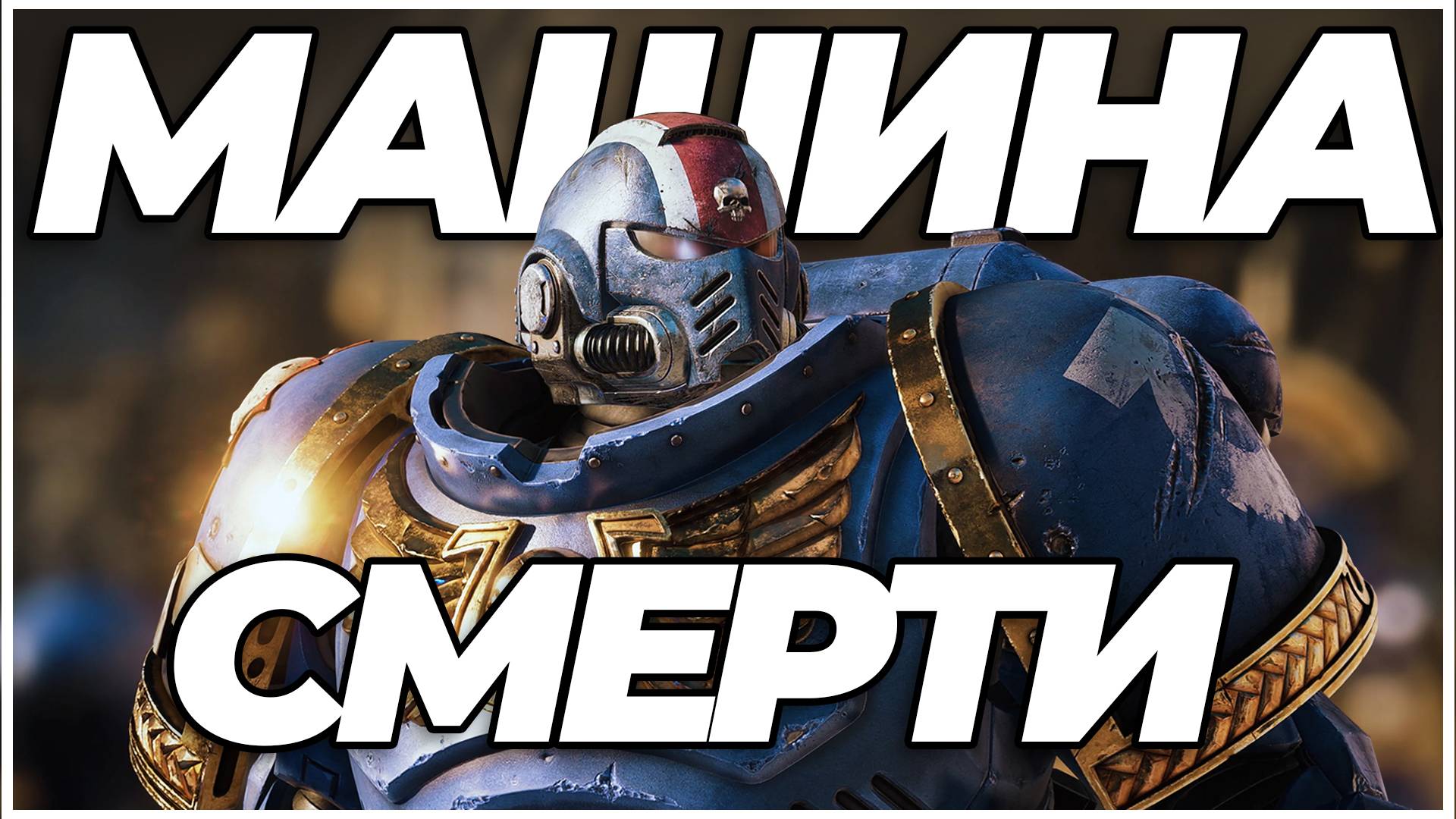 Space Marine 2: Машина смерти