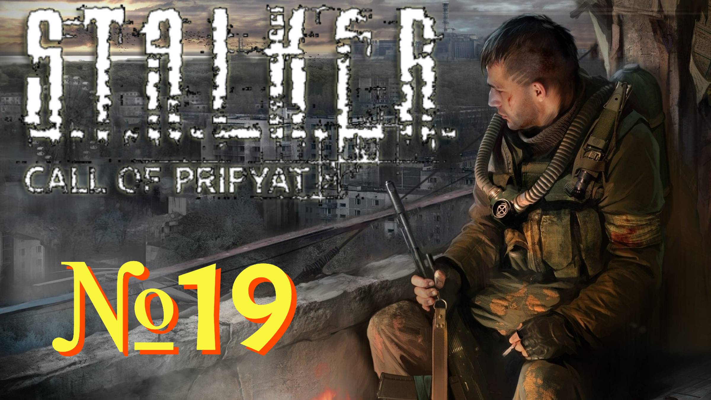 S.T.A.L.K.E.R.: Зов Припяти №19 ▶ Финал.