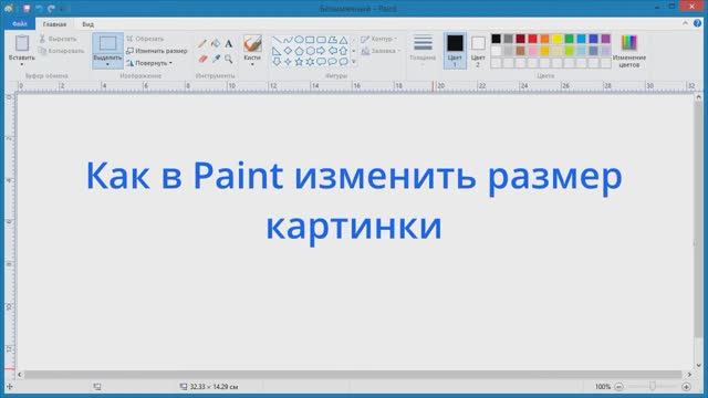 Как в Paint изменить размер картинки