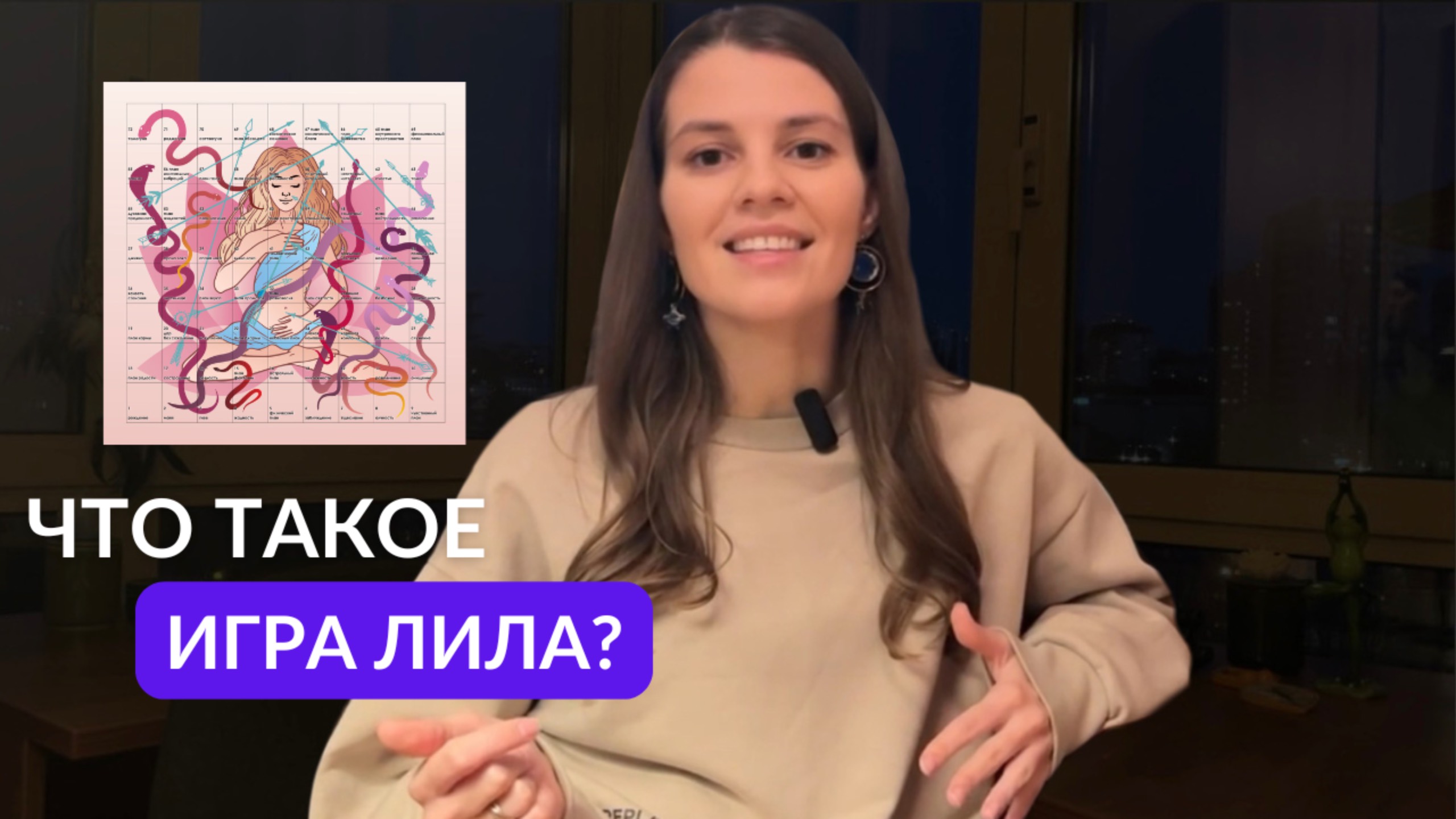 Что такое ИГРА ЛИЛА? Зачем и почему тебе стоит попробовать эту игру?