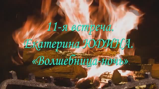 У камина. 11-я встреча. Екатерина Юдина - «Волшебница ночь» (28.02.2024)