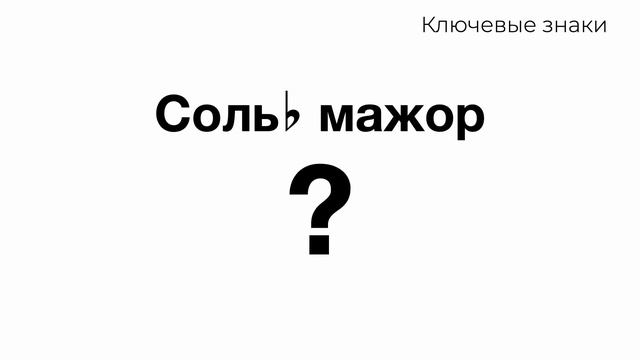 7 знаков при ключе. Мажорные тональности. Тренажер Ключевые знаки.