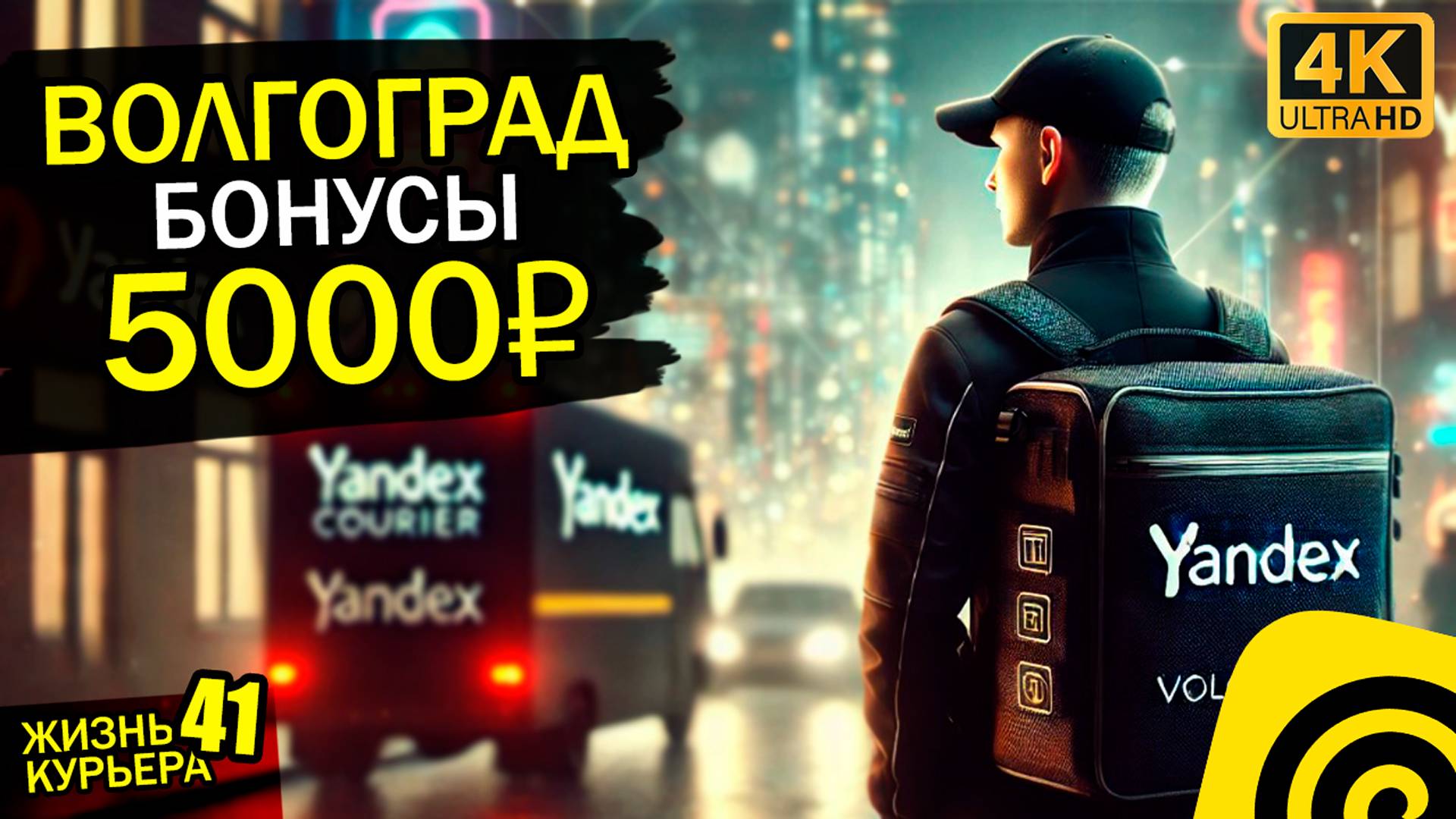 КУРЬЕР в ВОЛГОГРАДЕ, БОНУС 5000₽, ЭЛЕКТРОВЕЛОСИПЕД [ЖИЗНЬ КУРЬЕРА 41] #сезонконтентаRUTUBE