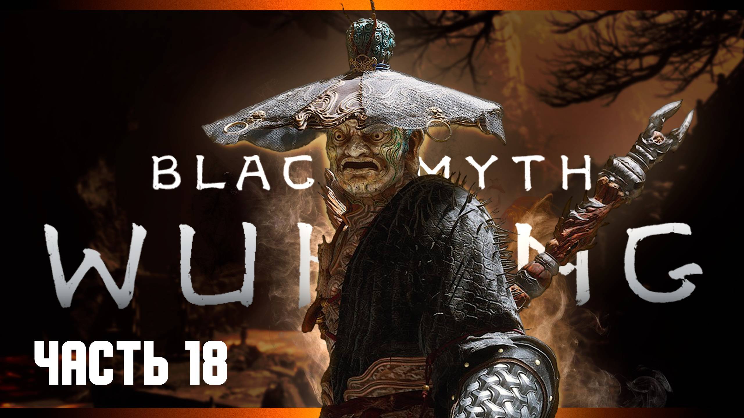 Black Myth: Wukong ➤ Подземное царство ➤ | Часть 18 |