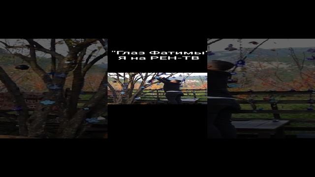 "Глаз Фатимы" Я на РЕН-ТВ